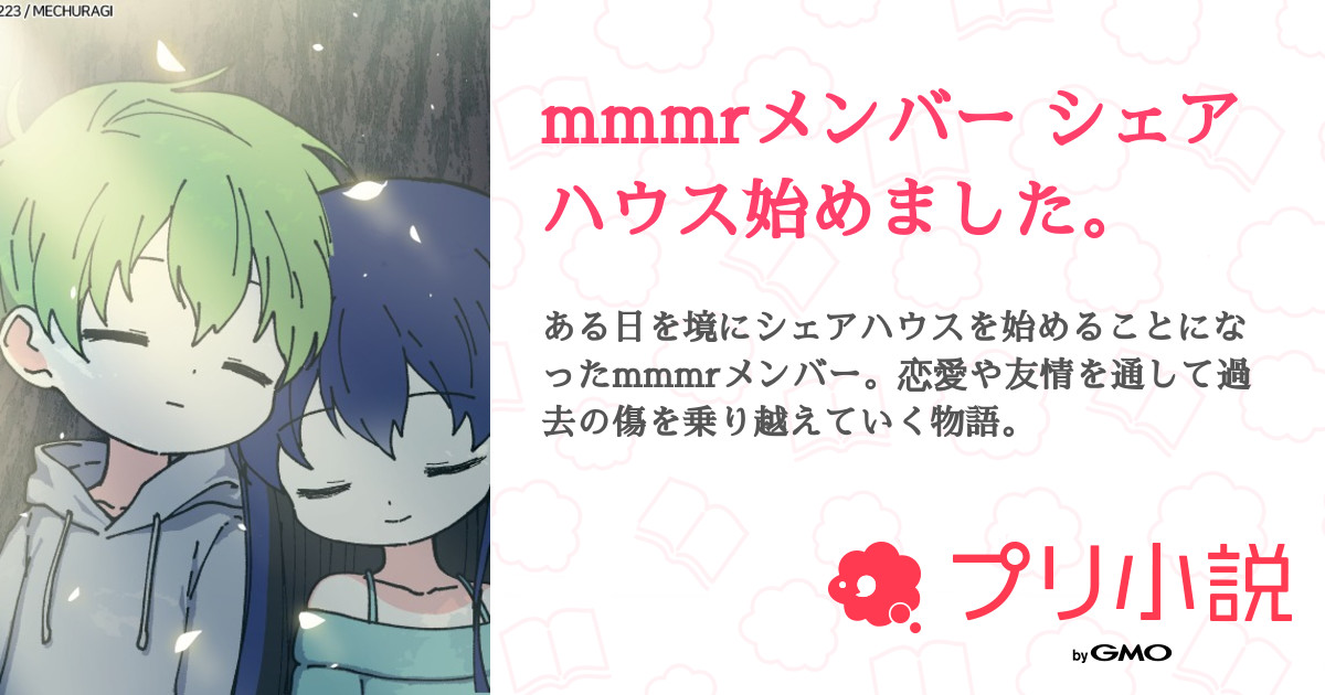 第22話：#22（mmmrメンバー シェアハウス始めました。）｜無料スマホ夢小説ならプリ小説 byGMO